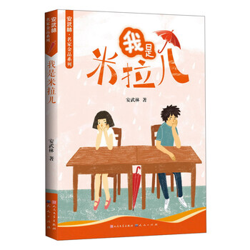 我是米拉儿/安武林名家金品系列
