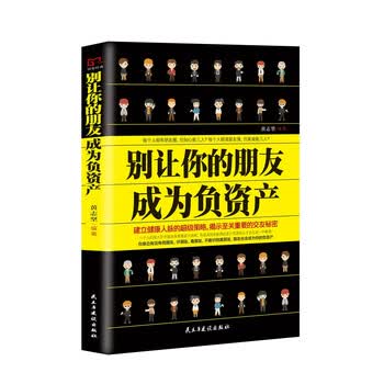 铭鉴经典：别让你的朋友成为负资产