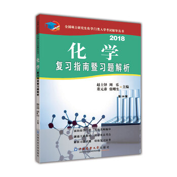 化学复习指南暨习题解析（第10版）