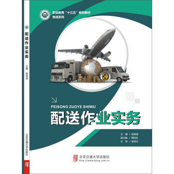 配送作业实务/职业教育“十三五”规划教材·物流系列