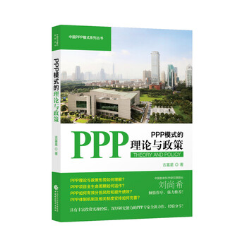 PPP模式的理论与政策