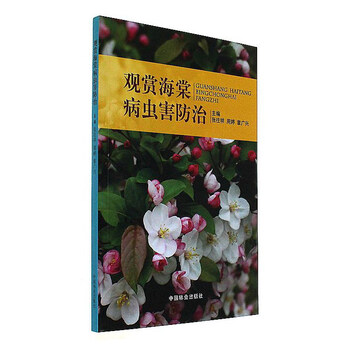 {正版新书}观赏海棠病虫害防治9787503878121