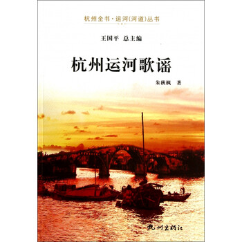杭州运河歌谣/杭州全书运河河道丛书
