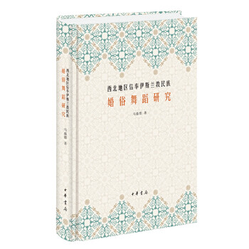西北地区信奉伊斯兰教民族婚俗舞蹈研究