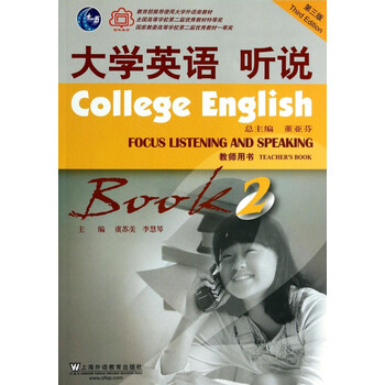 大学英语听说(2教师用书第3版)