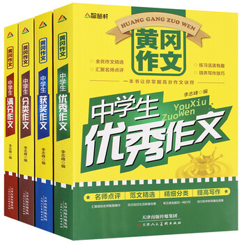 全套4册 初中作文大全 优秀作文 中学生分类作文书初中版2019年2020中考满分作文选 初中生辅导