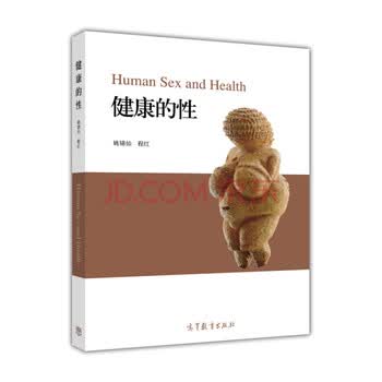 健康的性 姚锦仙,程红 9787040417388 高等教育出版社