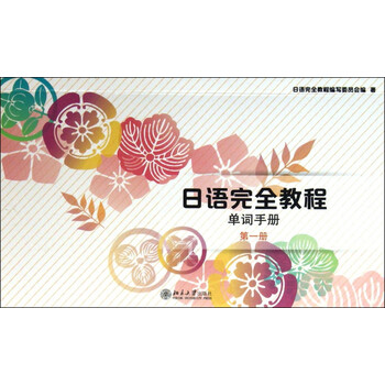 日语完全教程(单词手册第1册)