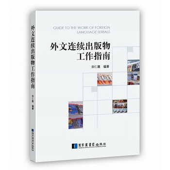 外文连续出版物工作指南