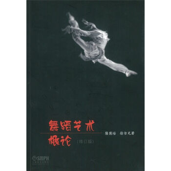 舞蹈艺术概论（修订版）