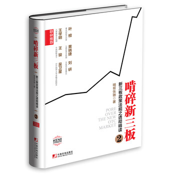 啃碎新三板9787509213681中国市场