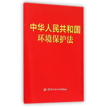 中华人民共和国环境保护法