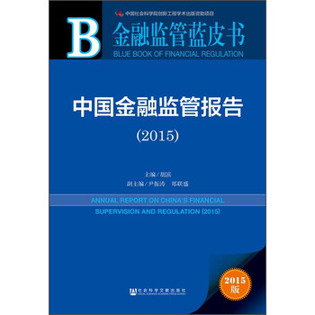 金融监管蓝皮书：中国金融监管报告（2015）