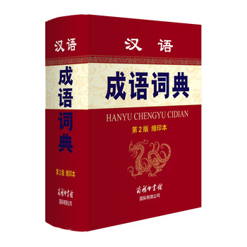 汉语成语词典（第2版 缩印本）9787517601005