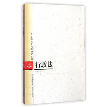 {正版新书}行政法9787202069578