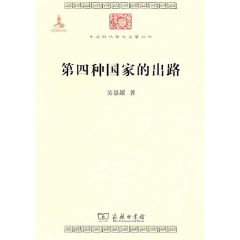 第四种国家的出路(中华现代学术名著1)