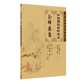 中医临床必读丛书·仙授理伤续断秘方（正体类要）