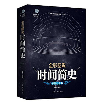  第一阅读--时间简史9787511361431