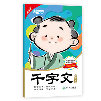 中华传统经典诵读：千字文 赠精雕细刻课程