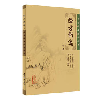 中医临床必读丛书·验方新编（下册）