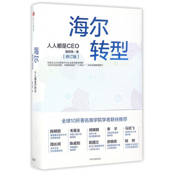 海尔转型(人人都是CEO修订版)(精)