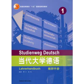 当代大学德语(1)(教师用书) 穆兰 9787560050287
