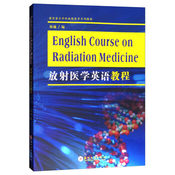 放射医学英语教程/国家重点学科放射医学系列教材