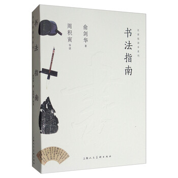 名家悦读本系列：书法指南