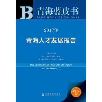 【京联正品】青海蓝皮书：青海人才发展报告王宇燕9787520111010