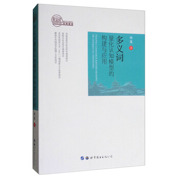 多义词量化认知模型的构建与应用