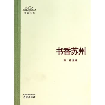 书香苏州(书香江苏)