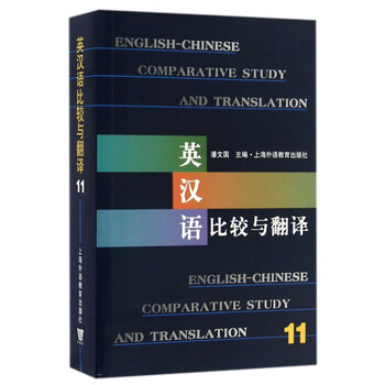 英汉语比较与翻译(11)