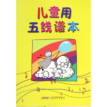 儿童用五线谱本