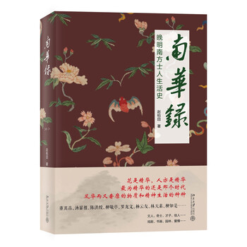 南华录：晚明南方士人生活史