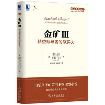 精益思想丛书·金矿3：精益领导者的软实力