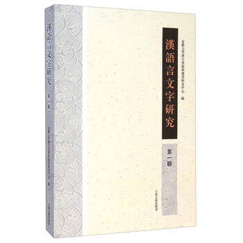 汉语言文字研究（第一辑）