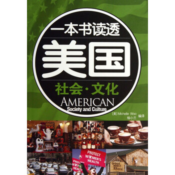 一本书读透美国(社会文化)