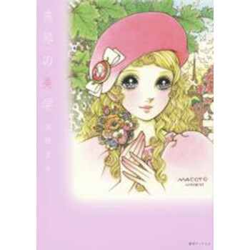 真琴的美学 日文原版 真琴の美学 高桥真琴