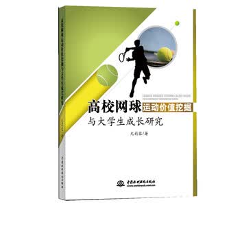 高校网球运动价值挖掘与大学生成长研究