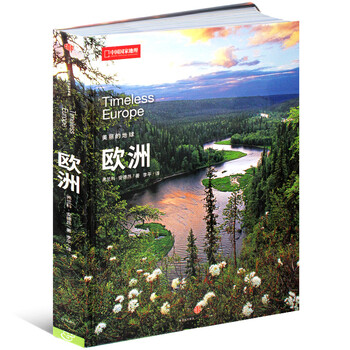 【精装硬壳】中国国家地理“美丽的地球”系列 欧洲 旅游名胜知识百科全书自助游攻略图书