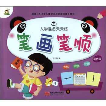 笔画笔顺（彩色版）/入学准备天天练