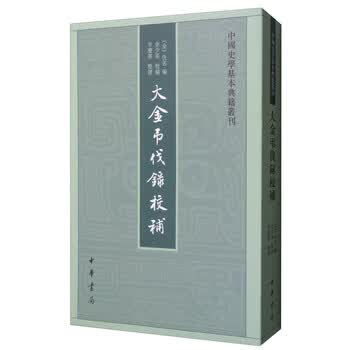 中国史学基本典籍丛刊：大金吊伐录校补 