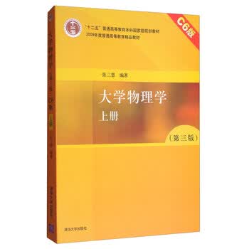 大学物理学（第三版 上册 C6版）/“十二五”普通高等教育本科国家级规划教材