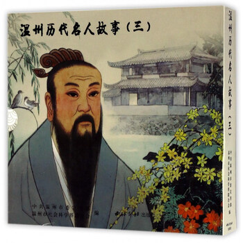 温州历代名人故事（3 套装共3册）