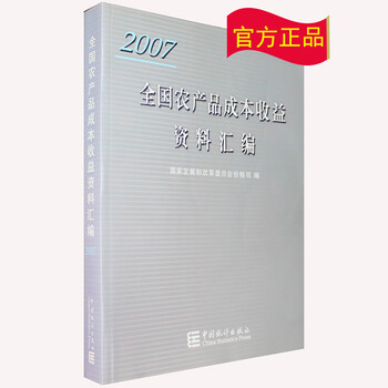 2007全国农产品成本收益资料汇编