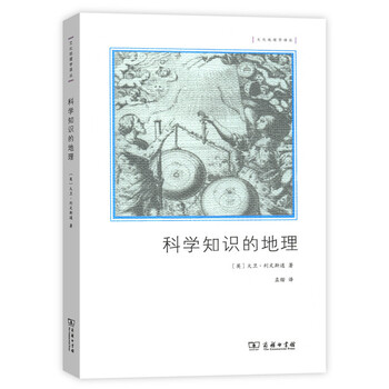 科学知识的地理