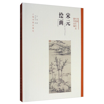 方闻中国艺术史著作全编：宋元绘画