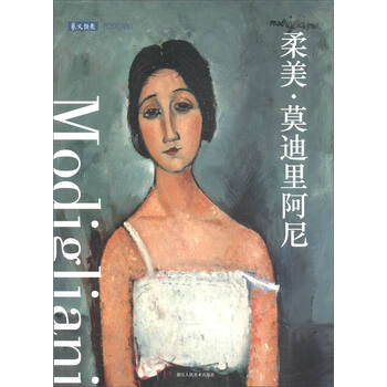 明信片：柔美·莫迪里阿尼