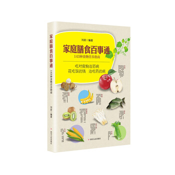家庭膳食百事通——143种食物营养指南9787220094118