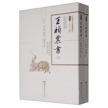 中国科技典籍选刊（第一辑）：王祯农书（套装上下册）